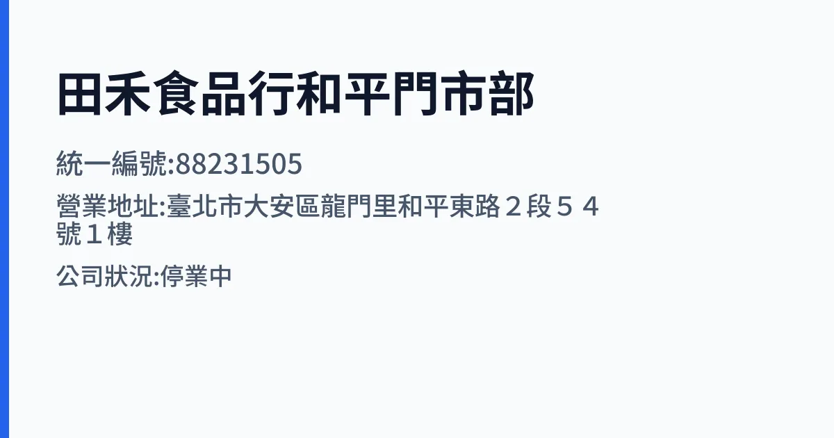 田禾食品行和平門市部 - 統編 88231505(臺北市) 公司登記資料與營業項目詳細圖表