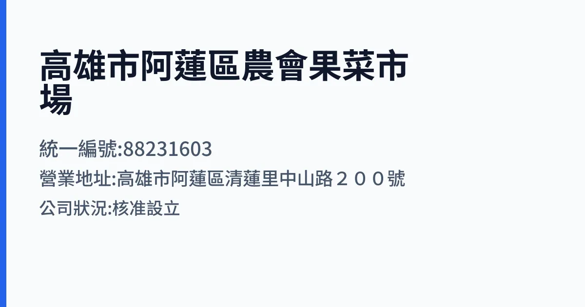高雄市阿蓮區農會果菜市場 - 統編 88231603(高雄市) 公司登記資料與營業項目詳細圖表
