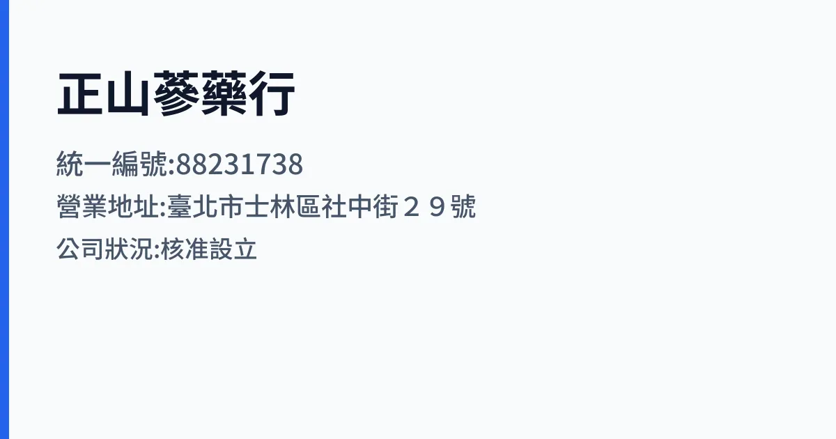 正山蔘藥行 - 統編 88231738(臺北市) 公司登記資料與營業項目詳細圖表