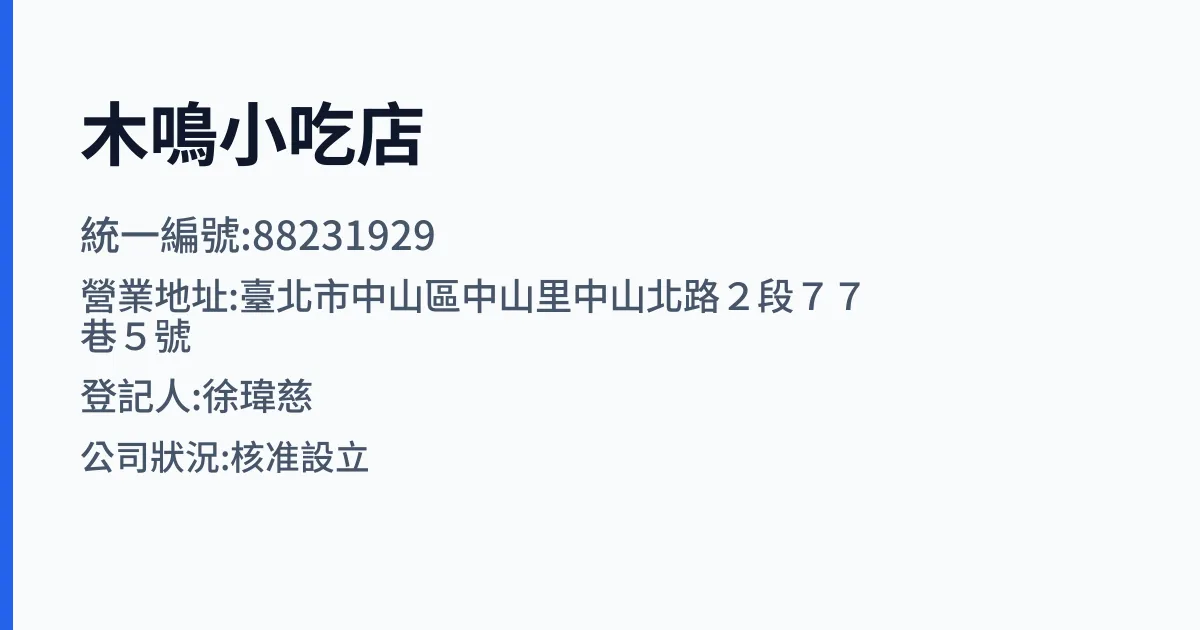 木鳴小吃店 - 統編 88231929(臺北市) 公司登記資料與營業項目詳細圖表