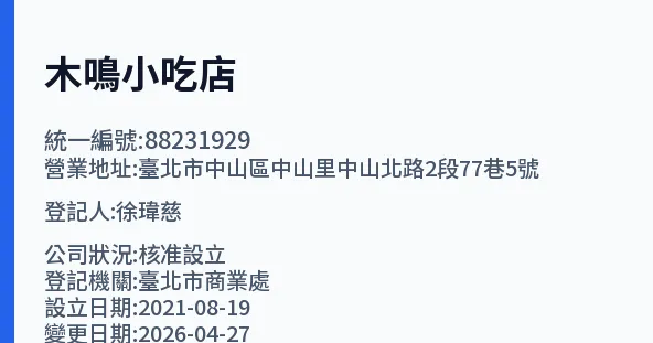 木鳴小吃店的照片-統編 88231929(臺北市) 公司登記資料與營業項目詳細圖表
