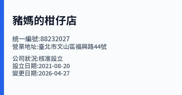 豬媽的柑仔店的照片-統編 88232027(臺北市) 公司登記資料與營業項目詳細圖表
