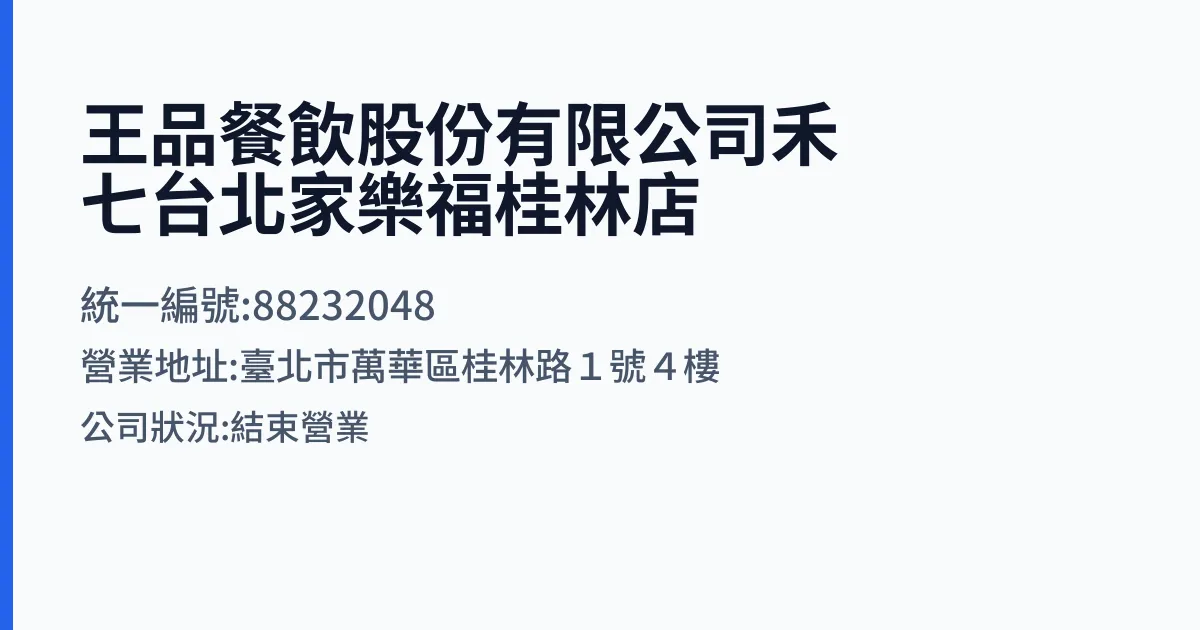 王品餐飲股份有限公司禾七台北家樂福桂林店 - 統編 88232048(臺北市) 公司登記資料與營業項目詳細圖表