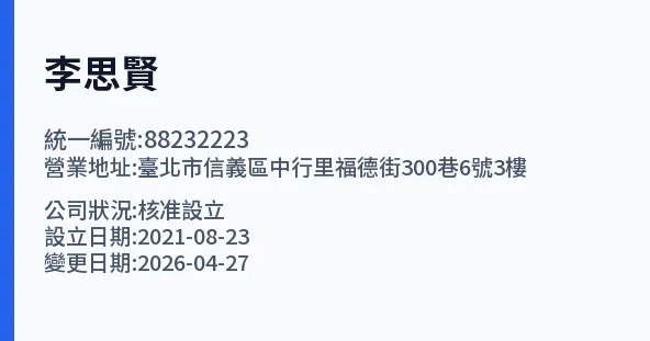 李思賢的照片-統編 88232223(臺北市) 公司登記資料與營業項目詳細圖表