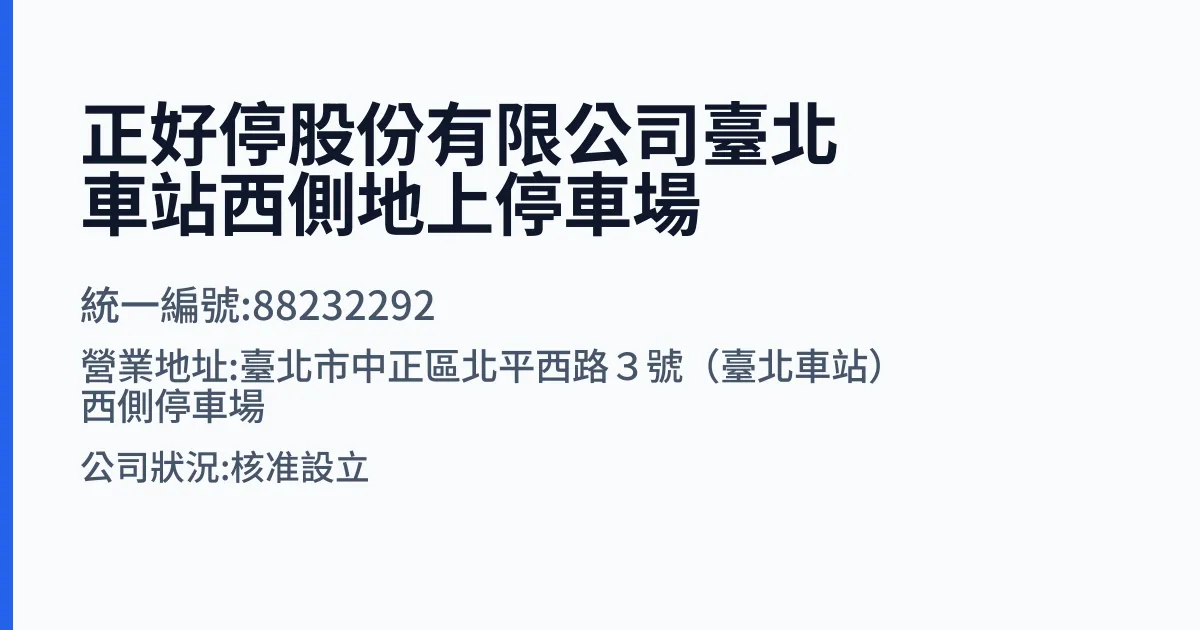 正好停股份有限公司臺北車站西側地上停車場 - 統編 88232292(臺北市) 公司登記資料與營業項目詳細圖表