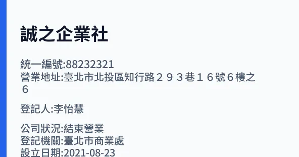 誠之企業社的照片-統編 88232321(臺北市) 公司登記資料與營業項目詳細圖表