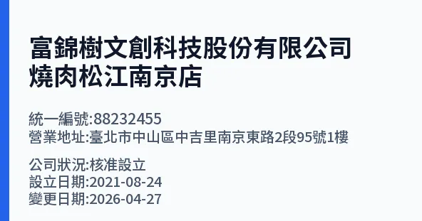 富錦樹文創科技股份有限公司燒肉松江南京店的照片-統編 88232455(臺北市) 公司登記資料與營業項目詳細圖表