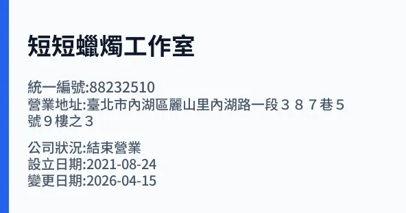 短短蠟燭工作室的照片-統編 88232510(臺北市) 公司登記資料與營業項目詳細圖表