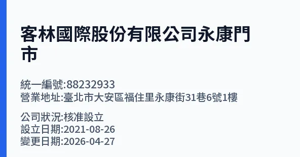 客林國際股份有限公司永康門市的照片-統編 88232933(臺北市) 公司登記資料與營業項目詳細圖表