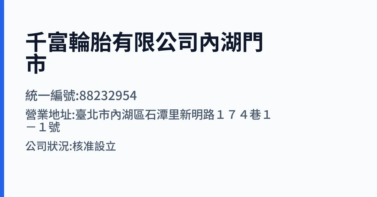 千富輪胎有限公司內湖門市 - 統編 88232954(臺北市) 公司登記資料與營業項目詳細圖表