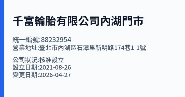 千富輪胎有限公司內湖門市的照片-統編 88232954(臺北市) 公司登記資料與營業項目詳細圖表