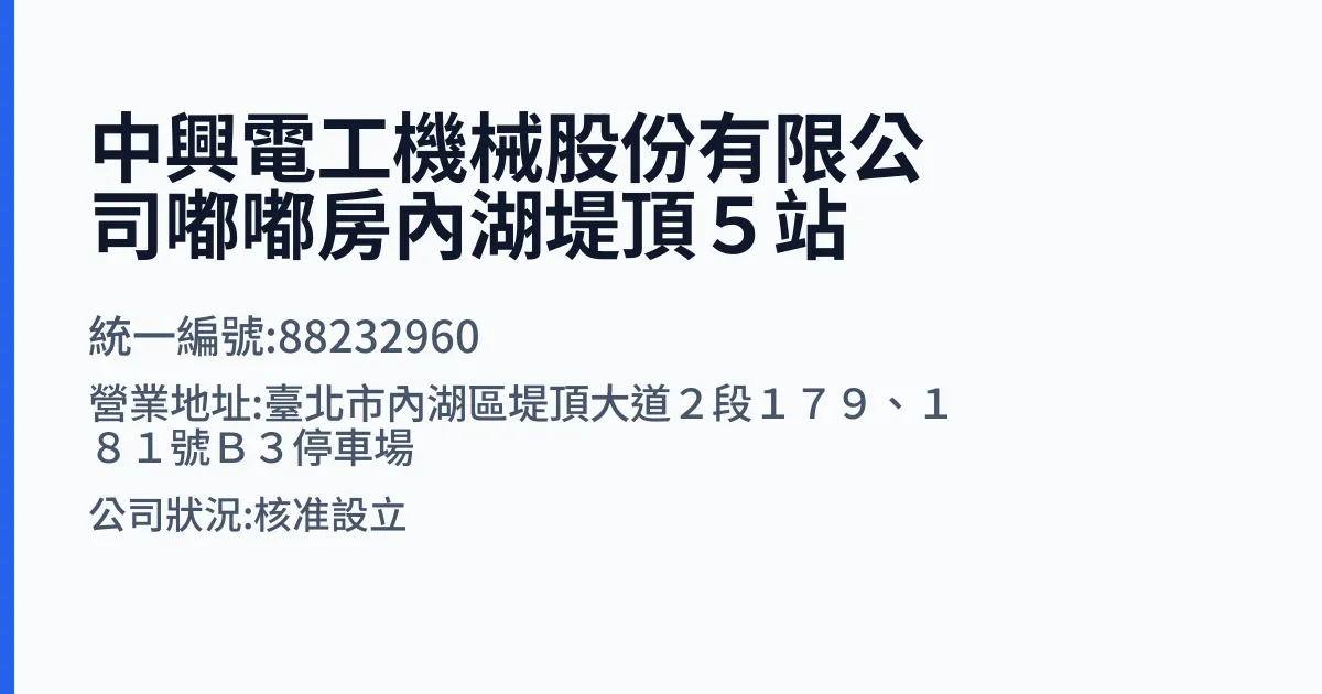 中興電工機械股份有限公司嘟嘟房內湖堤頂５站 - 統編 88232960(臺北市) 公司登記資料與營業項目詳細圖表