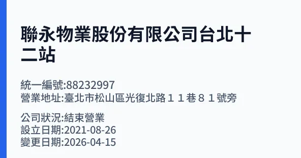 聯永物業股份有限公司台北十二站的照片-統編 88232997(臺北市) 公司登記資料與營業項目詳細圖表