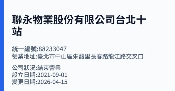 聯永物業股份有限公司台北十站的照片-統編 88233047(臺北市) 公司登記資料與營業項目詳細圖表