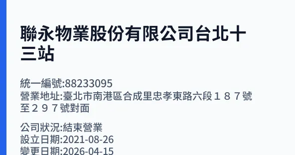 聯永物業股份有限公司台北十三站的照片-統編 88233095(臺北市) 公司登記資料與營業項目詳細圖表