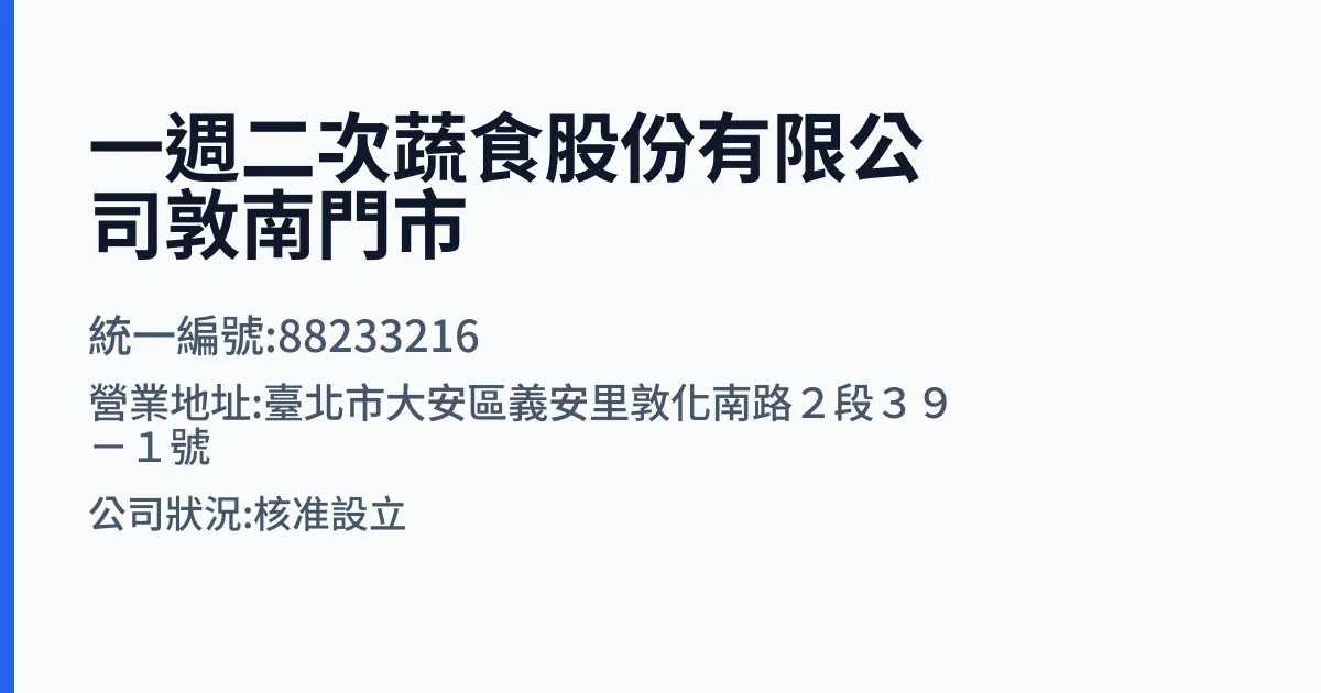 一週二次蔬食股份有限公司敦南門市 - 統編 88233216(臺北市) 公司登記資料與營業項目詳細圖表