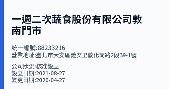 一週二次蔬食股份有限公司敦南門市的照片-統編 88233216(臺北市) 公司登記資料與營業項目詳細圖表