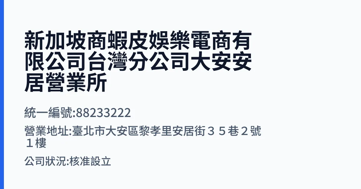 新加坡商蝦皮娛樂電商有限公司台灣分公司大安安居營業所 - 統編 88233222(臺北市) 公司登記資料與營業項目詳細圖表