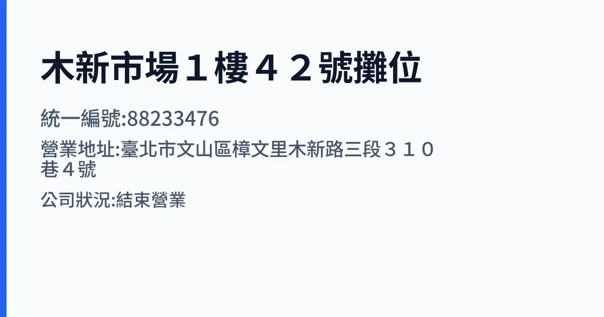 木新市場１樓４２號攤位 - 統編 88233476(臺北市) 公司登記資料與營業項目詳細圖表