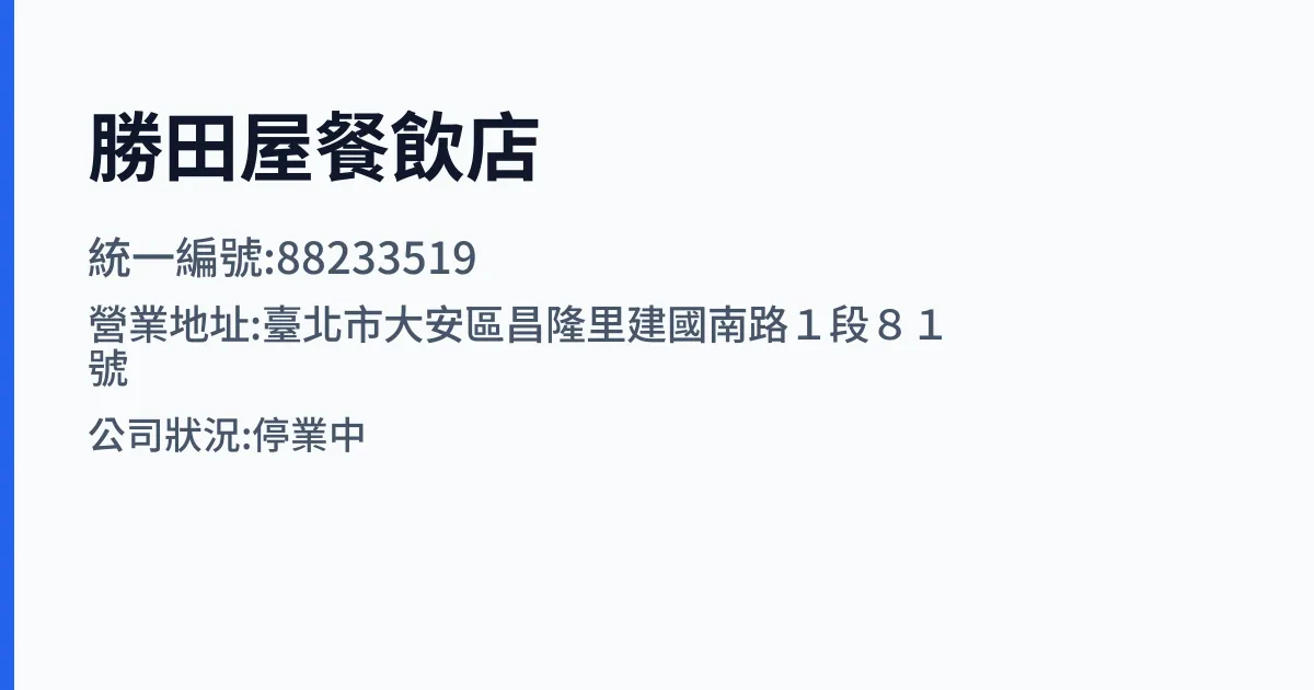 勝田屋餐飲店 - 統編 88233519(臺北市) 公司登記資料與營業項目詳細圖表