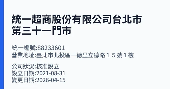 統一超商股份有限公司台北市第三十一門市的照片-統編 88233601(臺北市) 公司登記資料與營業項目詳細圖表