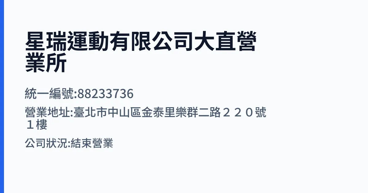 星瑞運動有限公司大直營業所 - 統編 88233736(臺北市) 公司登記資料與營業項目詳細圖表