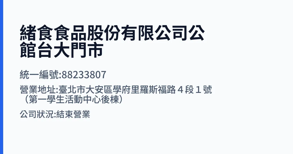 緒食食品股份有限公司公館台大門市 - 統編 88233807(臺北市) 公司登記資料與營業項目詳細圖表