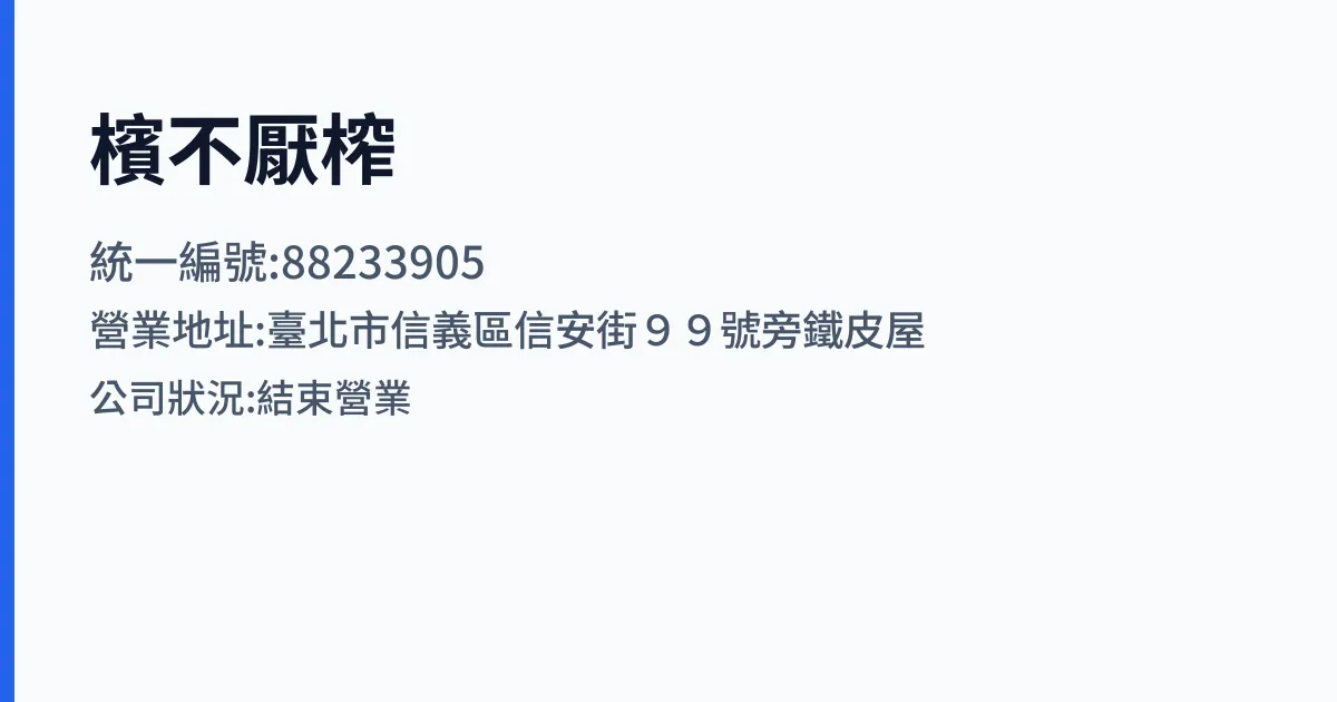檳不厭榨 - 統編 88233905(臺北市) 公司登記資料與營業項目詳細圖表