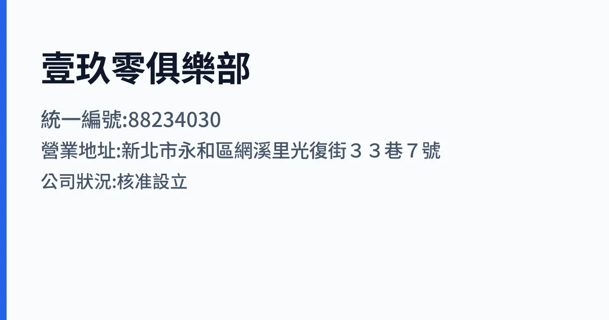 壹玖零俱樂部 - 統編 88234030(臺北市) 公司登記資料與營業項目詳細圖表