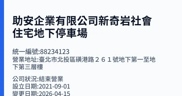 助安企業有限公司新奇岩社會住宅地下停車場的照片-統編 88234123(臺北市) 公司登記資料與營業項目詳細圖表