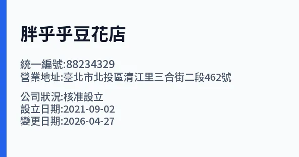 胖乎乎豆花店的照片-統編 88234329(臺北市) 公司登記資料與營業項目詳細圖表