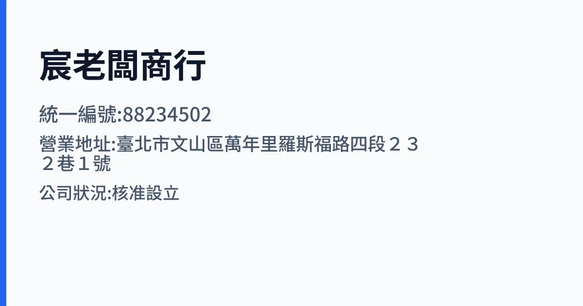 宸老闆商行 - 統編 88234502(臺北市) 公司登記資料與營業項目詳細圖表