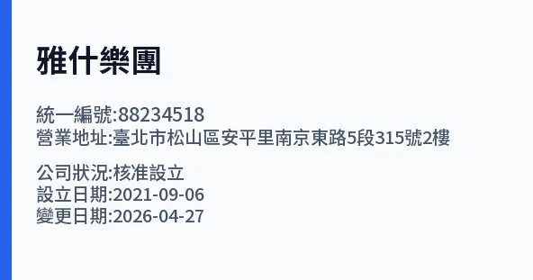 雅什樂團的照片-統編 88234518(臺北市) 公司登記資料與營業項目詳細圖表