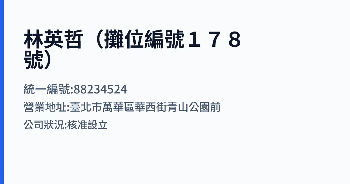 林英哲（攤位編號１７８號） - 統編 88234524(臺北市) 公司登記資料與營業項目詳細圖表