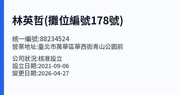 林英哲(攤位編號178號)的照片-統編 88234524(臺北市) 公司登記資料與營業項目詳細圖表