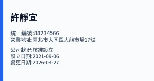 許靜宜的照片-統編 88234566(臺北市) 公司登記資料與營業項目詳細圖表