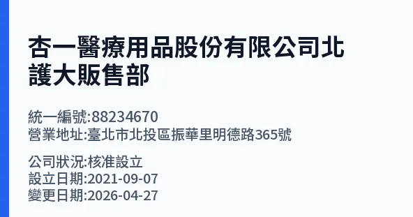 杏一醫療用品股份有限公司北護大販售部的照片-統編 88234670(臺北市) 公司登記資料與營業項目詳細圖表