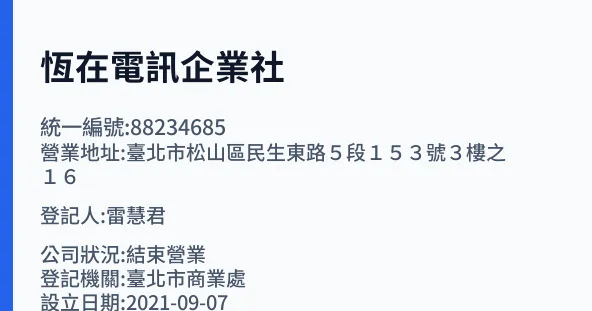 恆在電訊企業社的照片-統編 88234685(臺北市) 公司登記資料與營業項目詳細圖表
