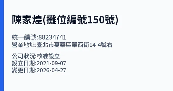 陳家煌(攤位編號150號)的照片-統編 88234741(臺北市) 公司登記資料與營業項目詳細圖表