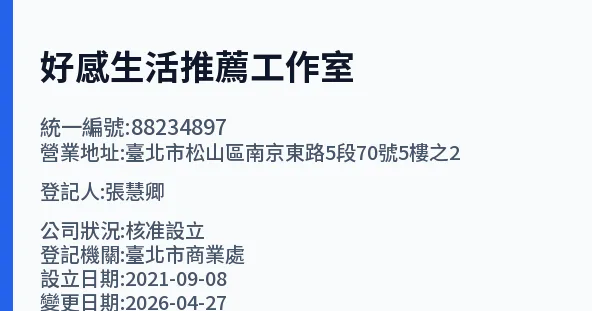 好感生活推薦工作室的照片-統編 88234897(臺北市) 公司登記資料與營業項目詳細圖表