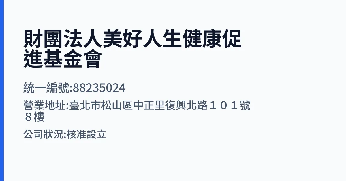 財團法人美好人生健康促進基金會 - 統編 88235024(臺北市) 公司登記資料與營業項目詳細圖表