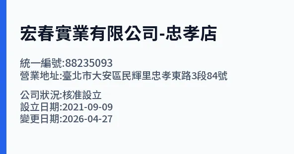 宏春實業有限公司-忠孝店的照片-統編 88235093(臺北市) 公司登記資料與營業項目詳細圖表