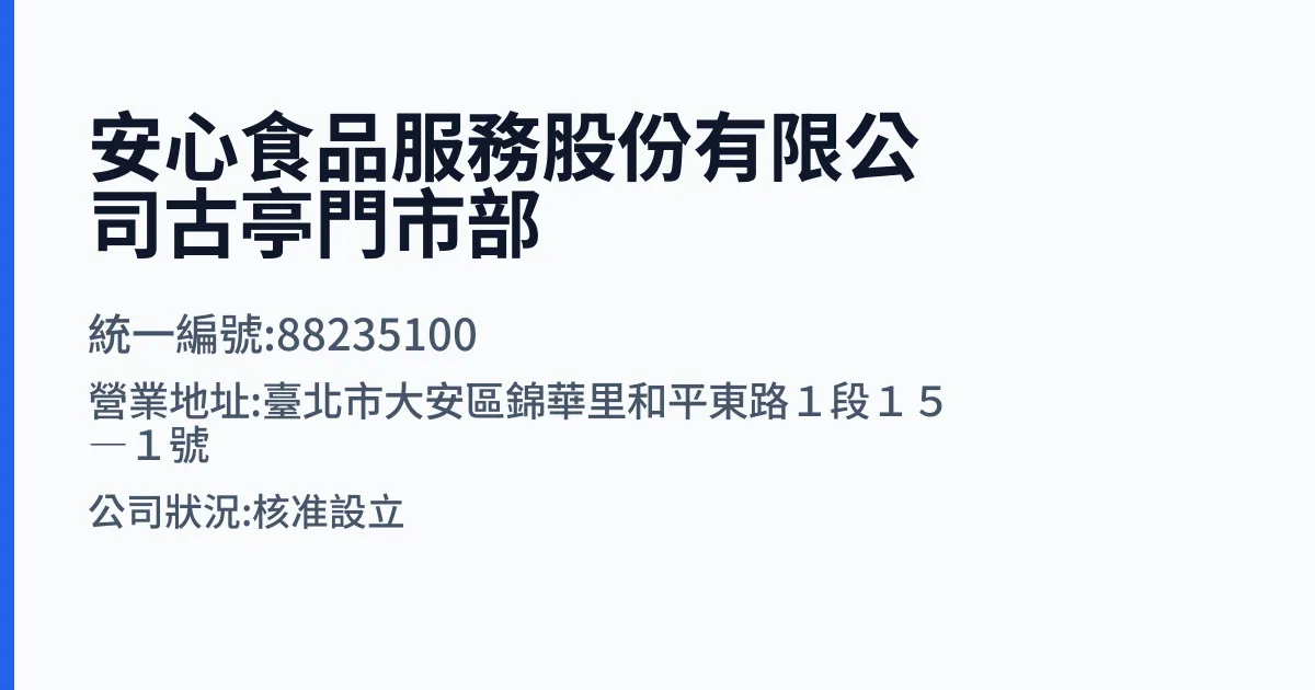 安心食品服務股份有限公司古亭門市部 - 統編 88235100(臺北市) 公司登記資料與營業項目詳細圖表