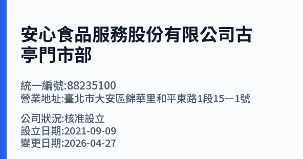安心食品服務股份有限公司古亭門市部的照片-統編 88235100(臺北市) 公司登記資料與營業項目詳細圖表