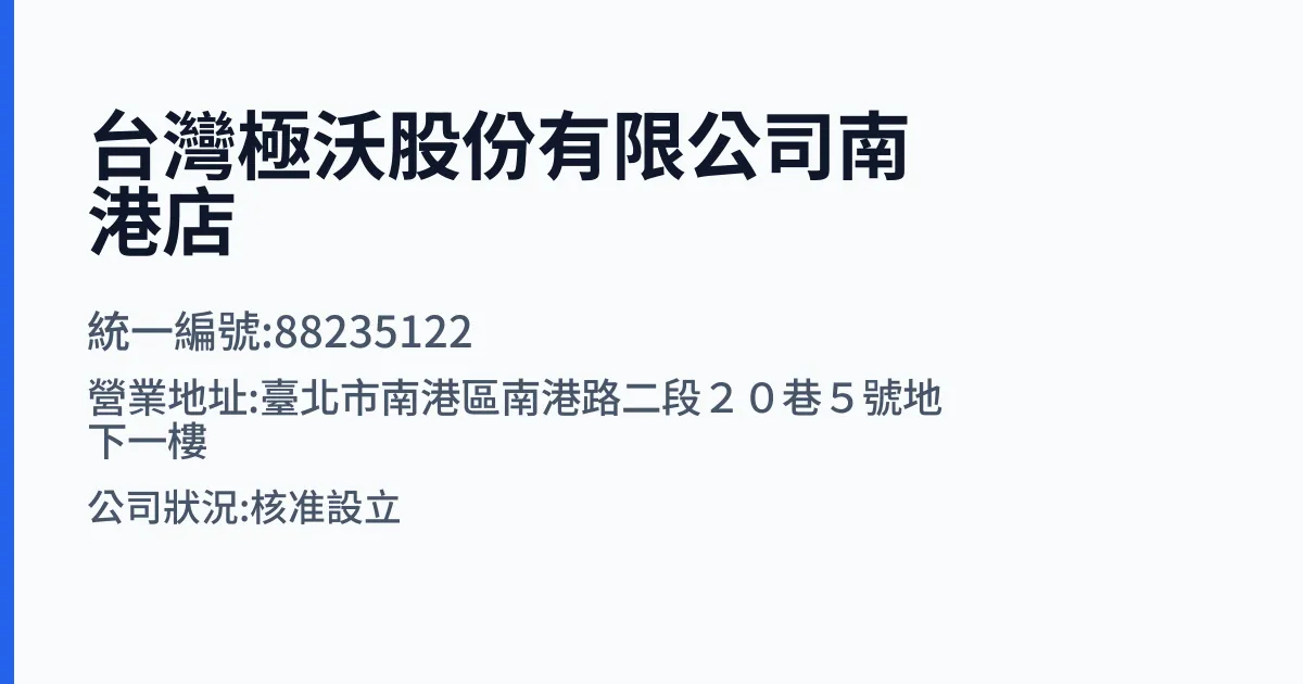 台灣極沃股份有限公司南港店 - 統編 88235122(臺北市) 公司登記資料與營業項目詳細圖表