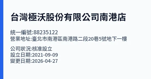 台灣極沃股份有限公司南港店的照片-統編 88235122(臺北市) 公司登記資料與營業項目詳細圖表