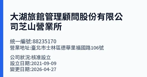 大湖旅館管理顧問股份有限公司芝山營業所的照片-統編 88235170(臺北市) 公司登記資料與營業項目詳細圖表