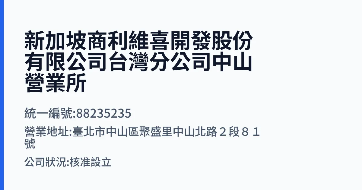 新加坡商利維喜開發股份有限公司台灣分公司中山營業所 - 統編 88235235(臺北市) 公司登記資料與營業項目詳細圖表