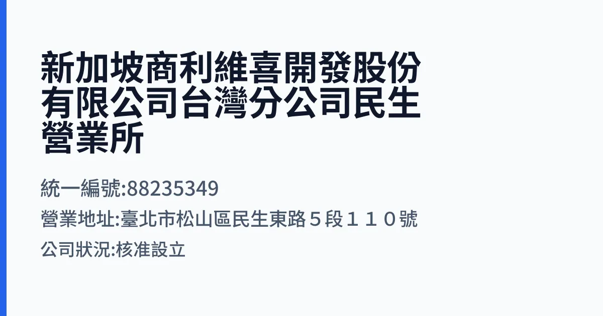 新加坡商利維喜開發股份有限公司台灣分公司民生營業所 - 統編 88235349(臺北市) 公司登記資料與營業項目詳細圖表
