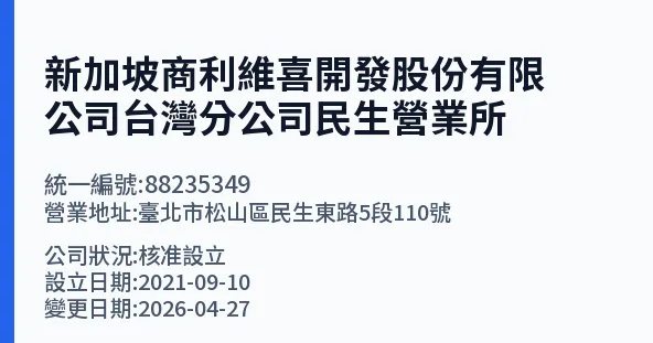 新加坡商利維喜開發股份有限公司台灣分公司民生營業所的照片-統編 88235349(臺北市) 公司登記資料與營業項目詳細圖表